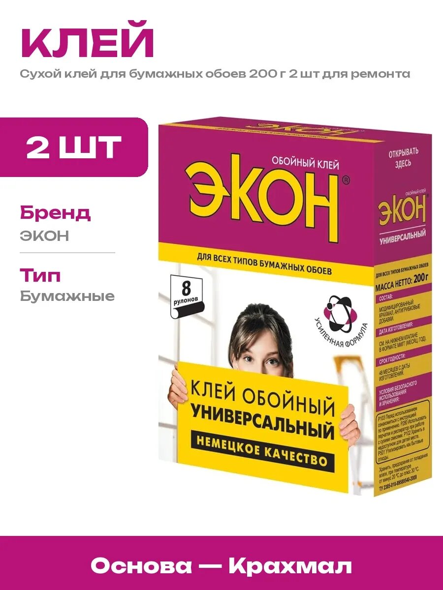 Клей для обоев универсальный 200 г набор 2 шт сухая смесь