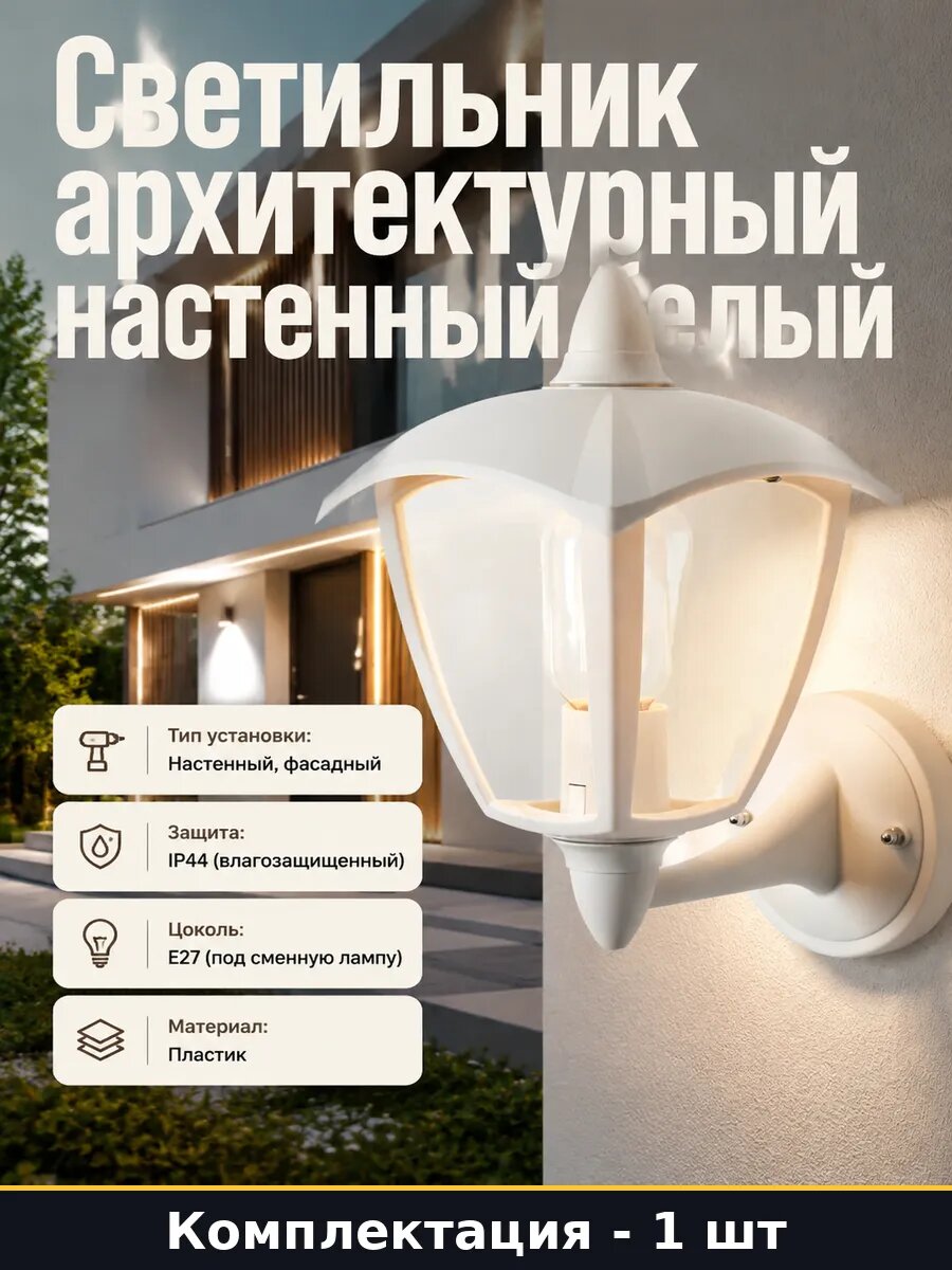 Бра настенное влагозащищенное для дома и фасада белое