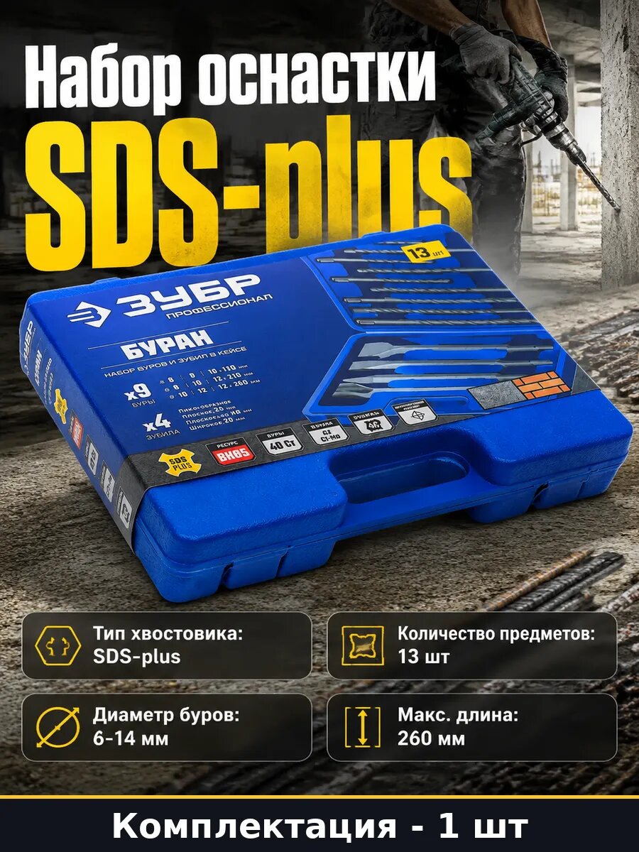 Набор оснастки SDS-plus 13 предметов для перфоратора 260 мм