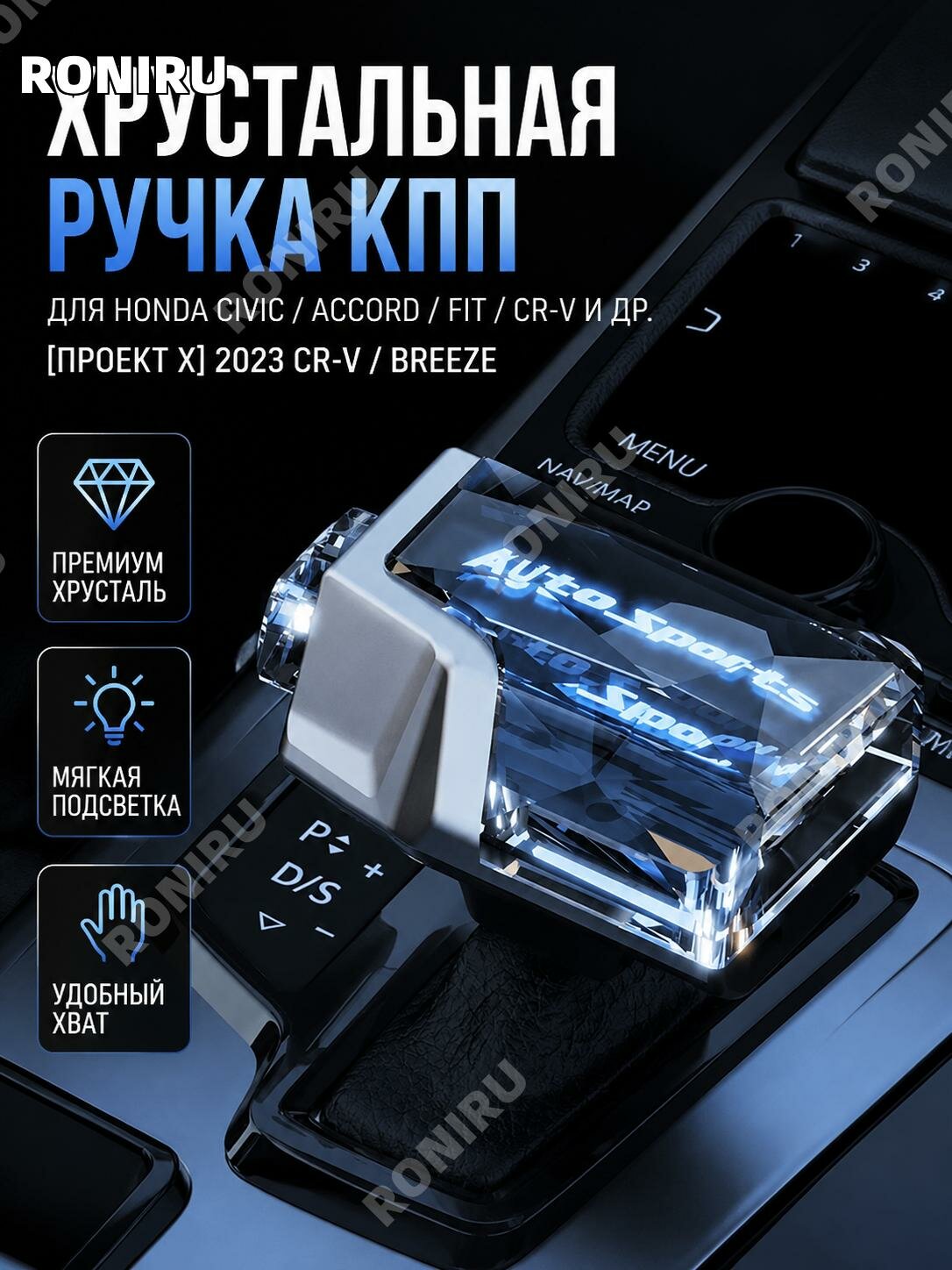 Хрустальная ручка КПП с подсветкой для Honda Jade2013–2020