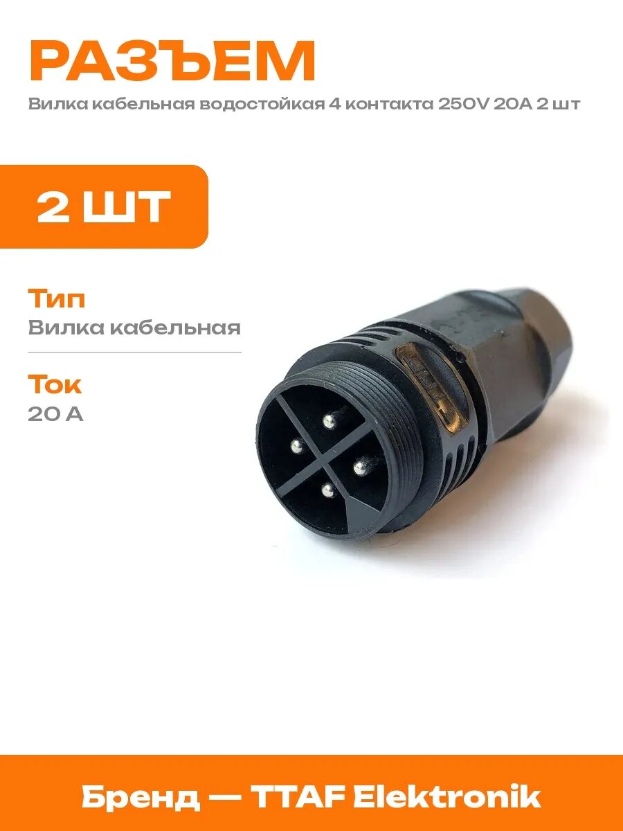 Разъем промышленный 4 полюса 250V 20A IP68 2 шт вилки