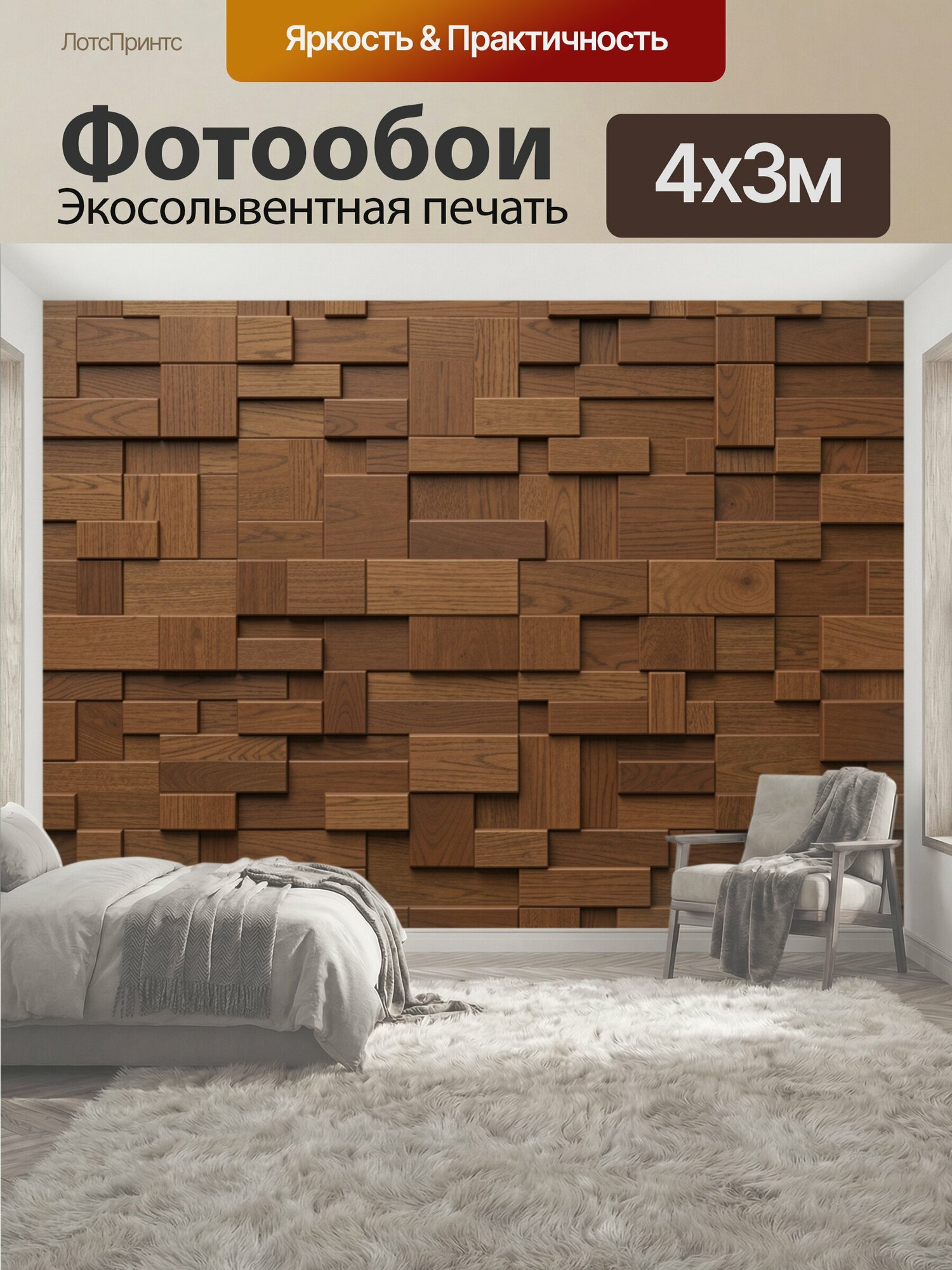Фотообои "Кубическая мозаика из дерева. Бесшовный паттерн из блоков деревянных досок с фактурой и прожилками. Тёплые коричневые оттенки." 400x300 см. экосольвентная печать