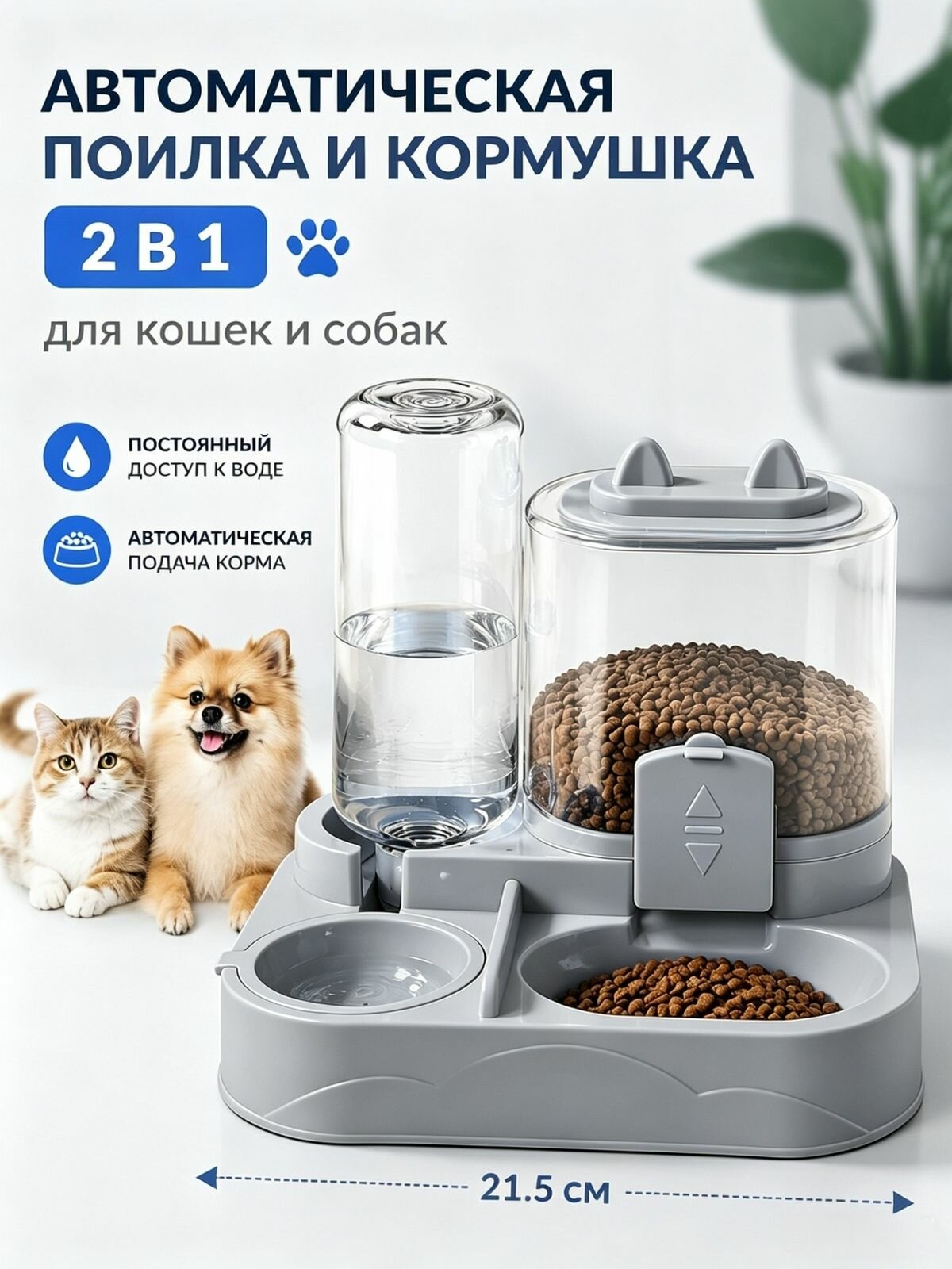 Автоматическая кормушка для домашних животных 2-в-1, поилка для воды, подходит для собак и корм для кошек сухой