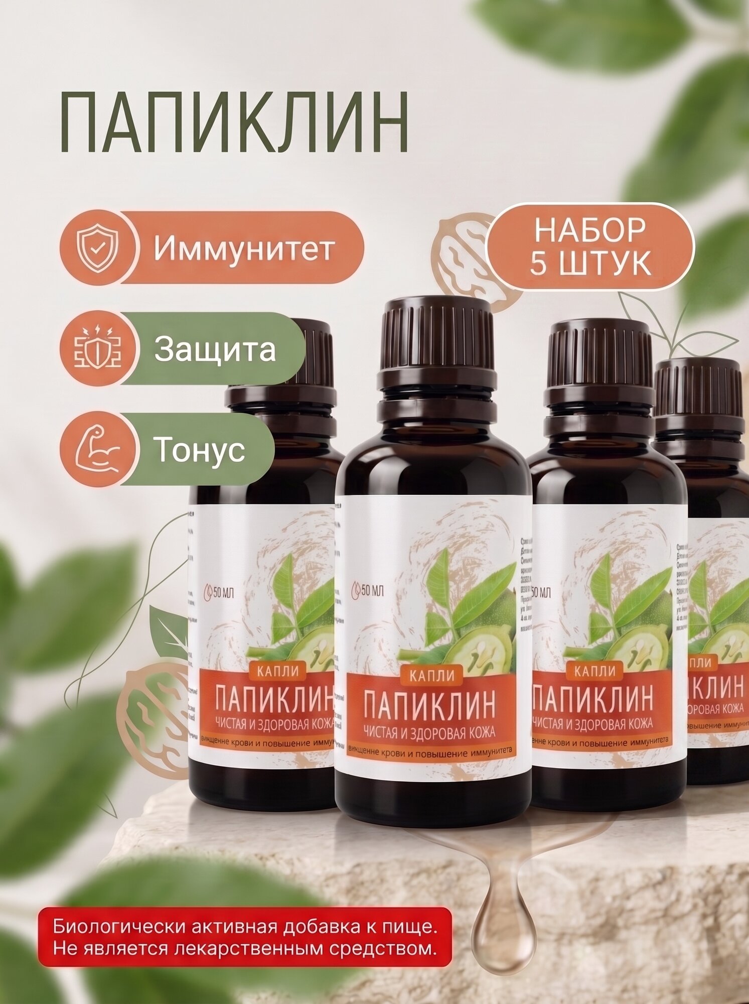 БАД Папиклин от папиллом и бородавок, витаминный комплекс для чистой кожи без дефектов и ВПЧ, 5 шт, по 50 мл