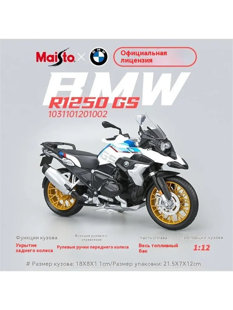 Мотоцикл BMW R1250 GS Maisto 1:12, Официальная лицензия