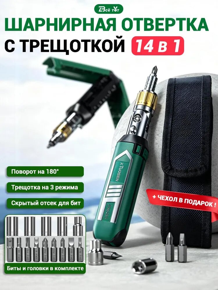 Отвертка с трещоткой 14 в 1, поворотная 180 , биты CR-V и головки, в чехле набор для авто и дома, магнитный держатель