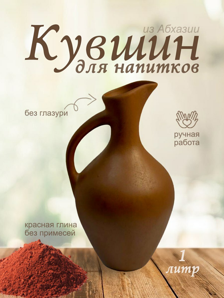 Кувшин для напитков 1л Абхазия