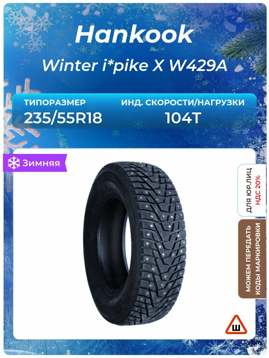 Шина Hankook Winter i*pike X W429A 235/55R18 104T шипованные