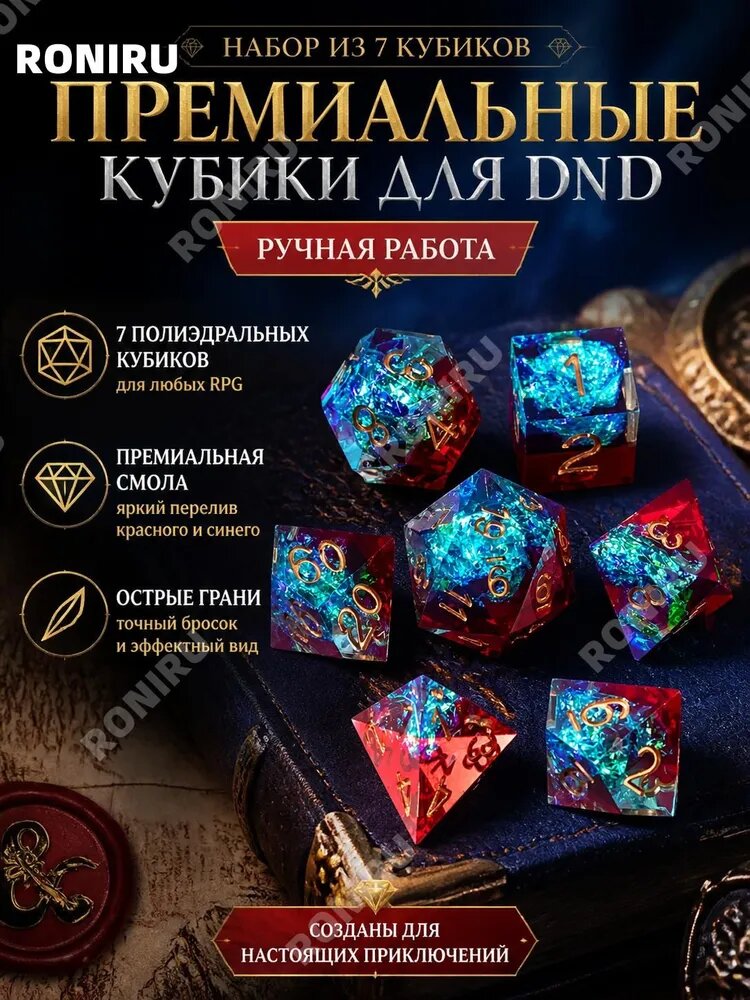 Красивые ручные кости для ДнД, набор из 7 полихедральных кубиков с острыми гранями, двухцветная смола красный-синий, идеальные дайсы для Dungeons & Dragons и других настольных ролевых игр