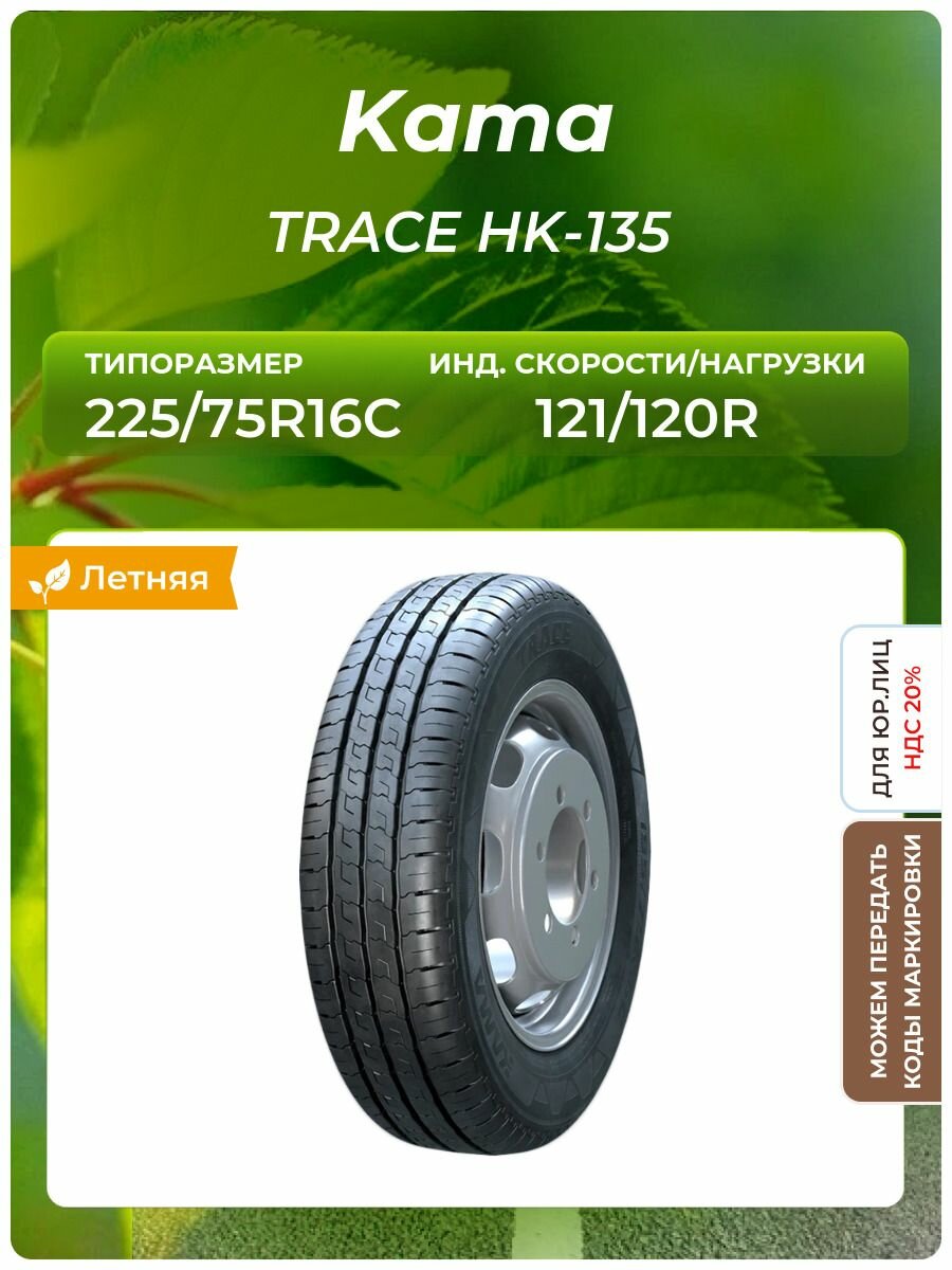 Шина КАМА TRACE HK-135 225/75R16C 121/120R