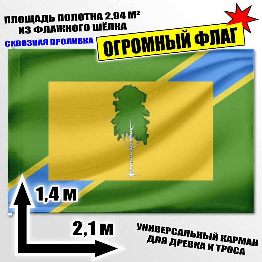 Флаг огромный Берёзовского района (Пермский край) 210x140 см