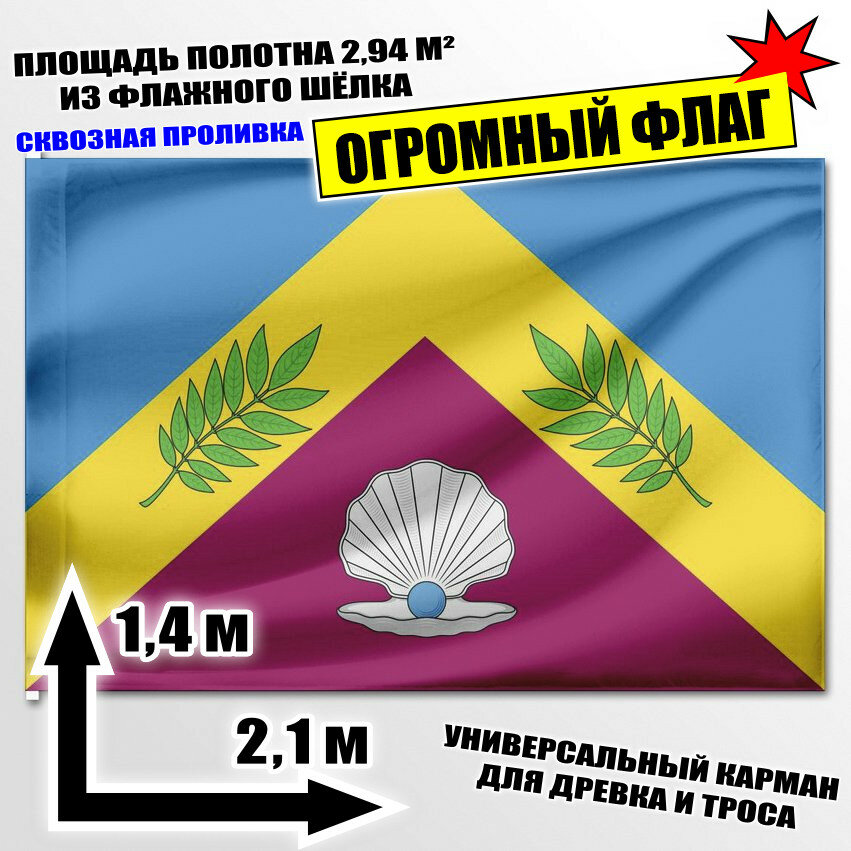 Флаг огромный Ясенева 210x140 см