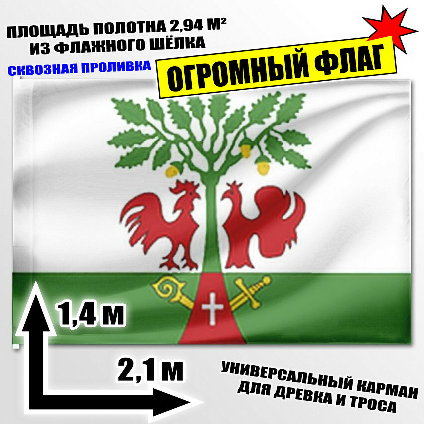 Флаг огромный города Гурьевск 210x140 см