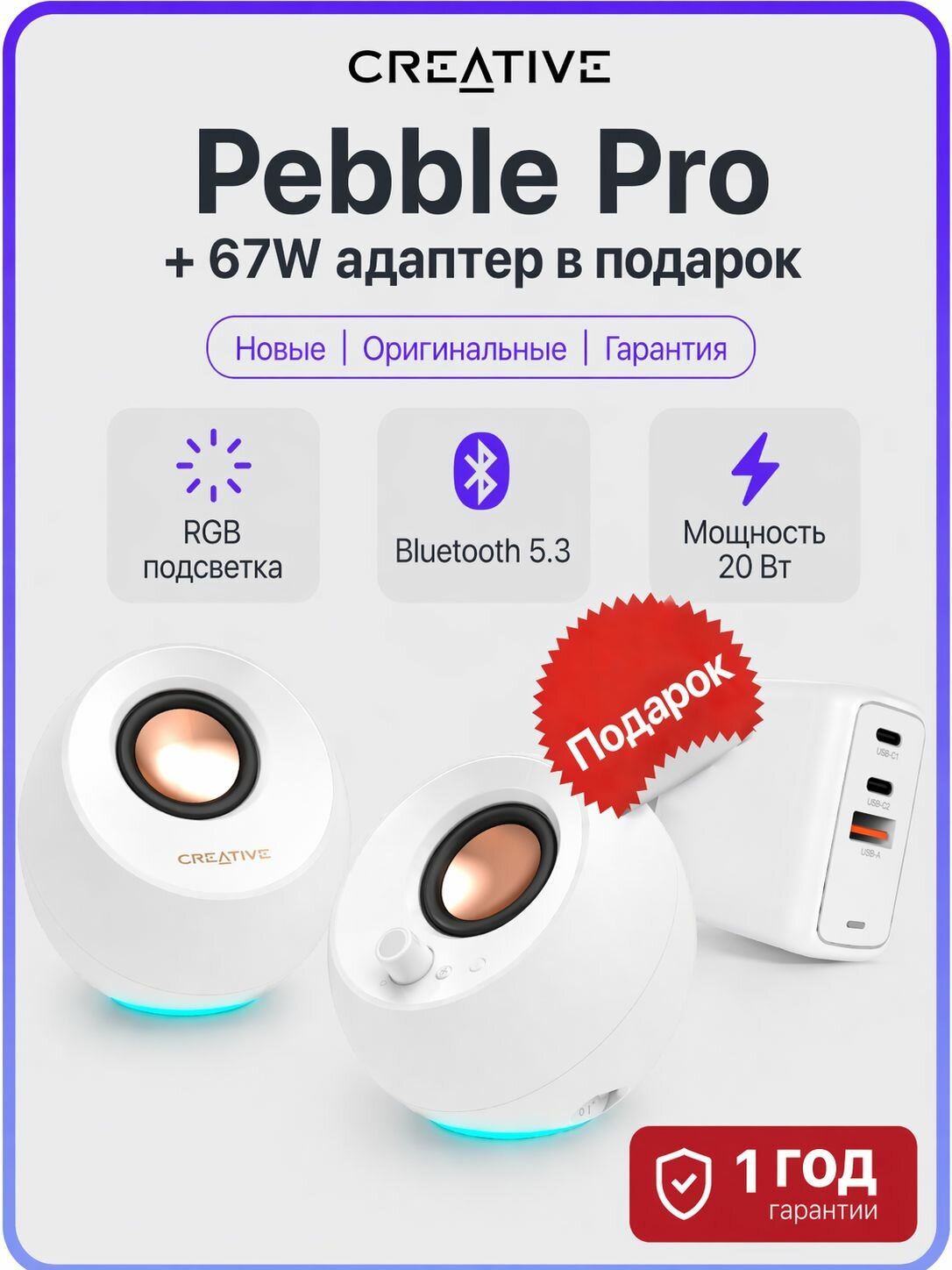 Колонки Creative Pebble Pro 2.0 белые, до 30 Вт RMS, 60 Вт пиковая мощность, Bluetooth 5.3, USB-C, RGB + адаптер Creative GaN Charger 67W