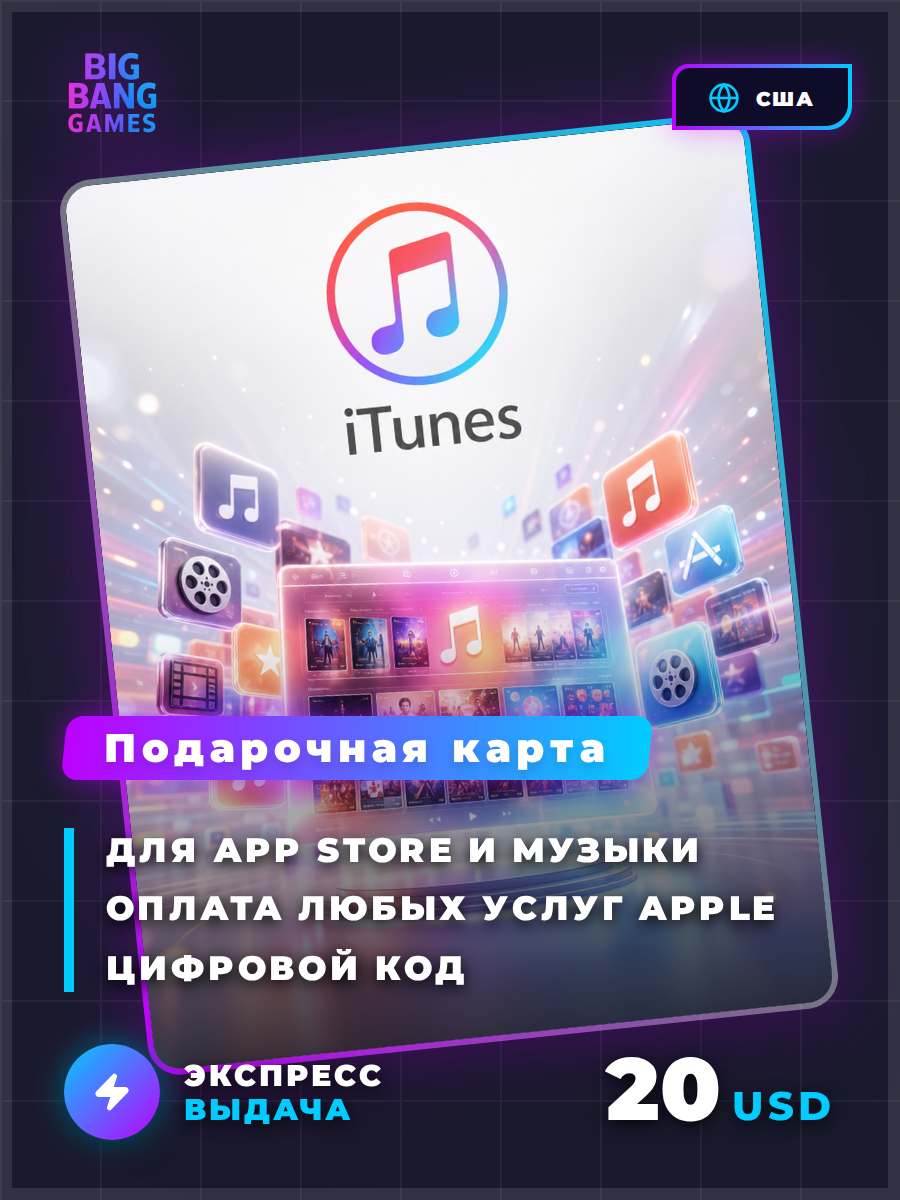 Подарочная карта Apple iTunes | 20 USD | Официальный цифровой код | США | Для пополнения баланса