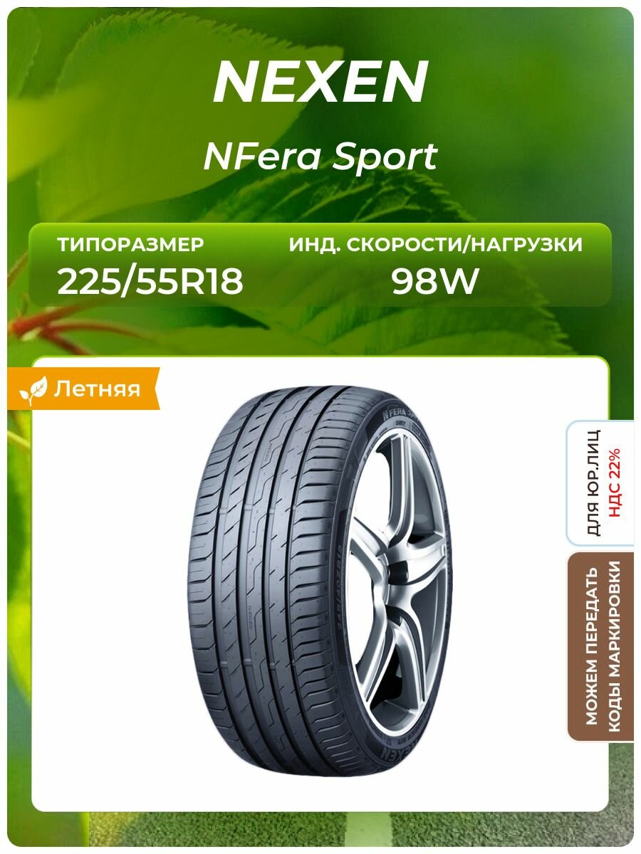 Шина NEXEN NFera Sport 225/55R18 98W