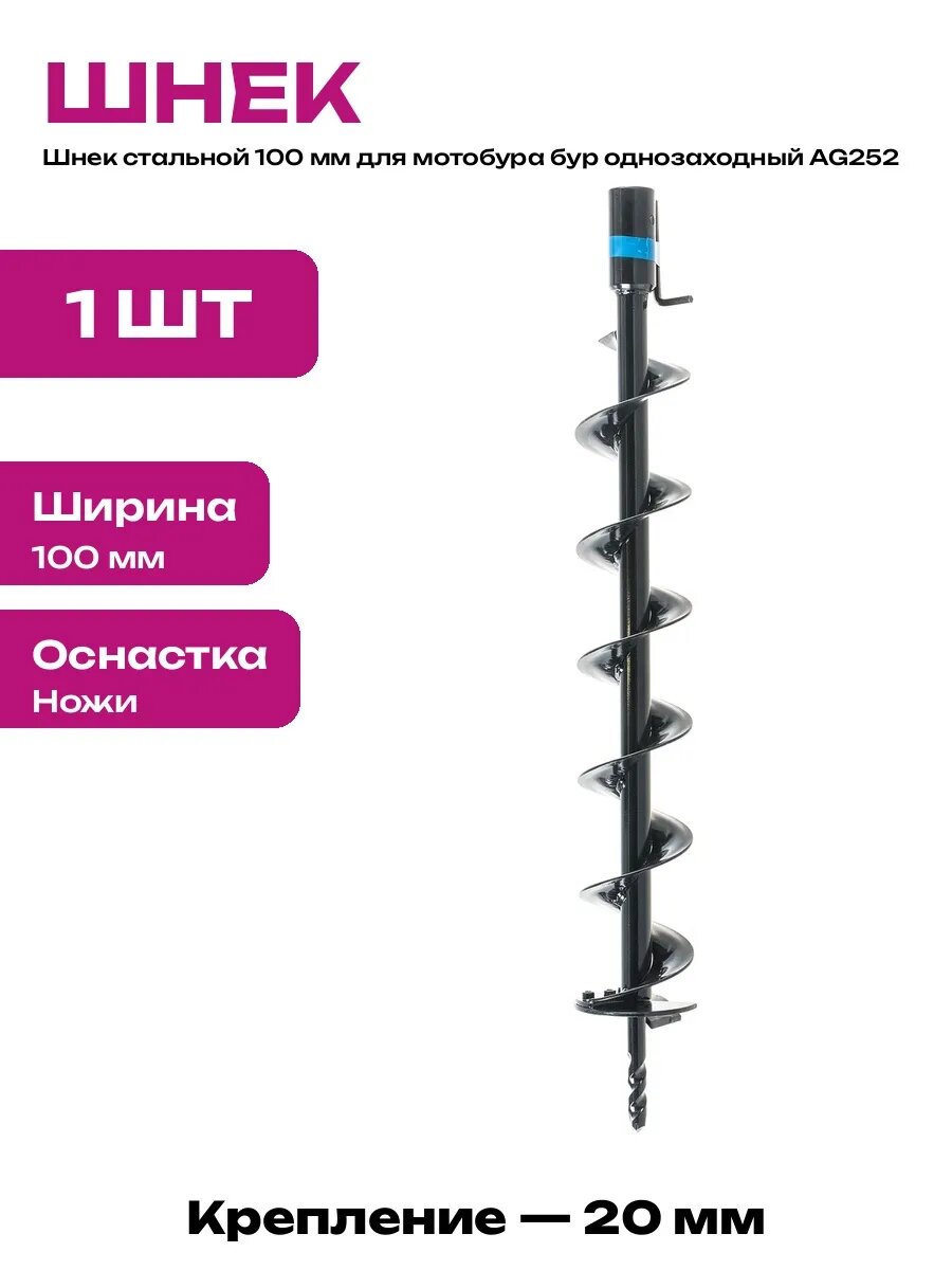 Шнек земляной 100 мм для мотобура с ножами в комплекте