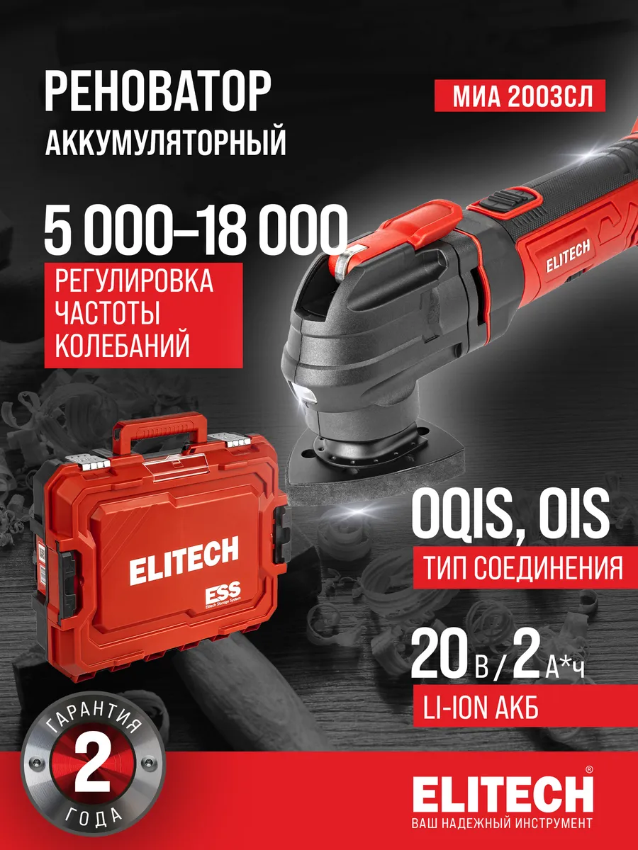 Мультиинструмент аккумуляторный ELITECH МИА 2003СЛ 20В, 1х2Ач