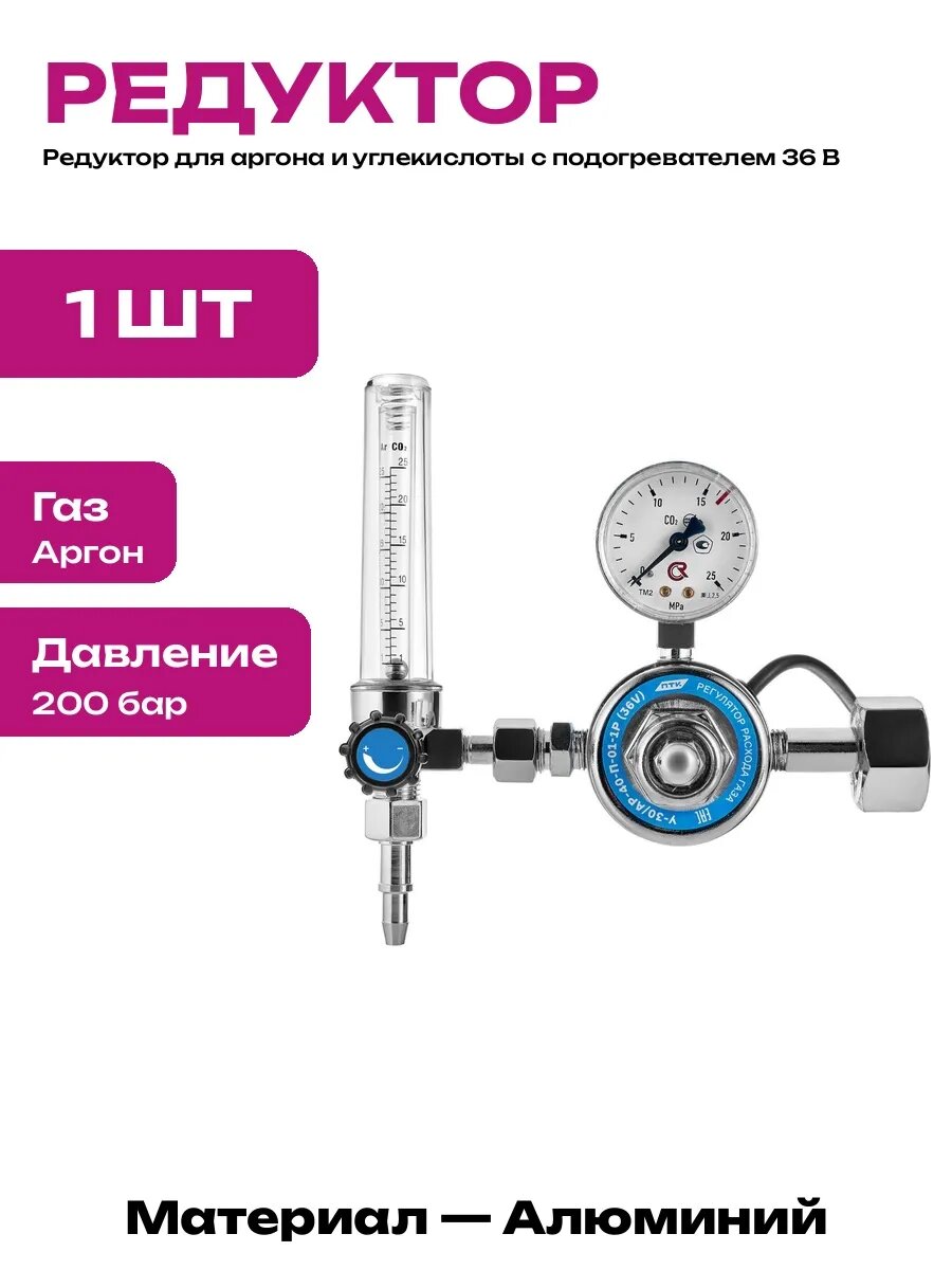 Редуктор сварочный с подогревом газа и ниппелем для баллона
