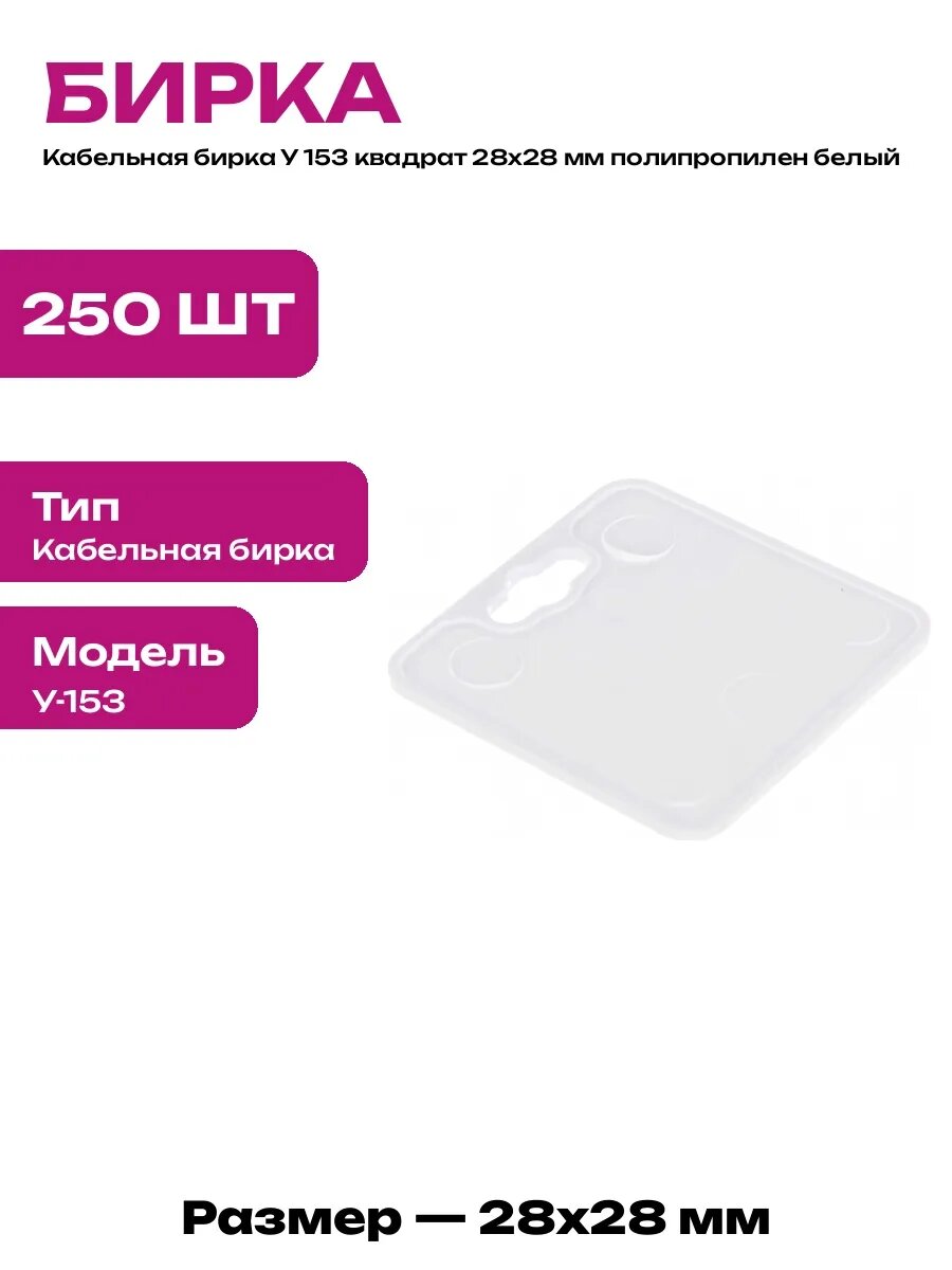 Маркировочная бирка для кабеля пластиковая 28х28 250 шт