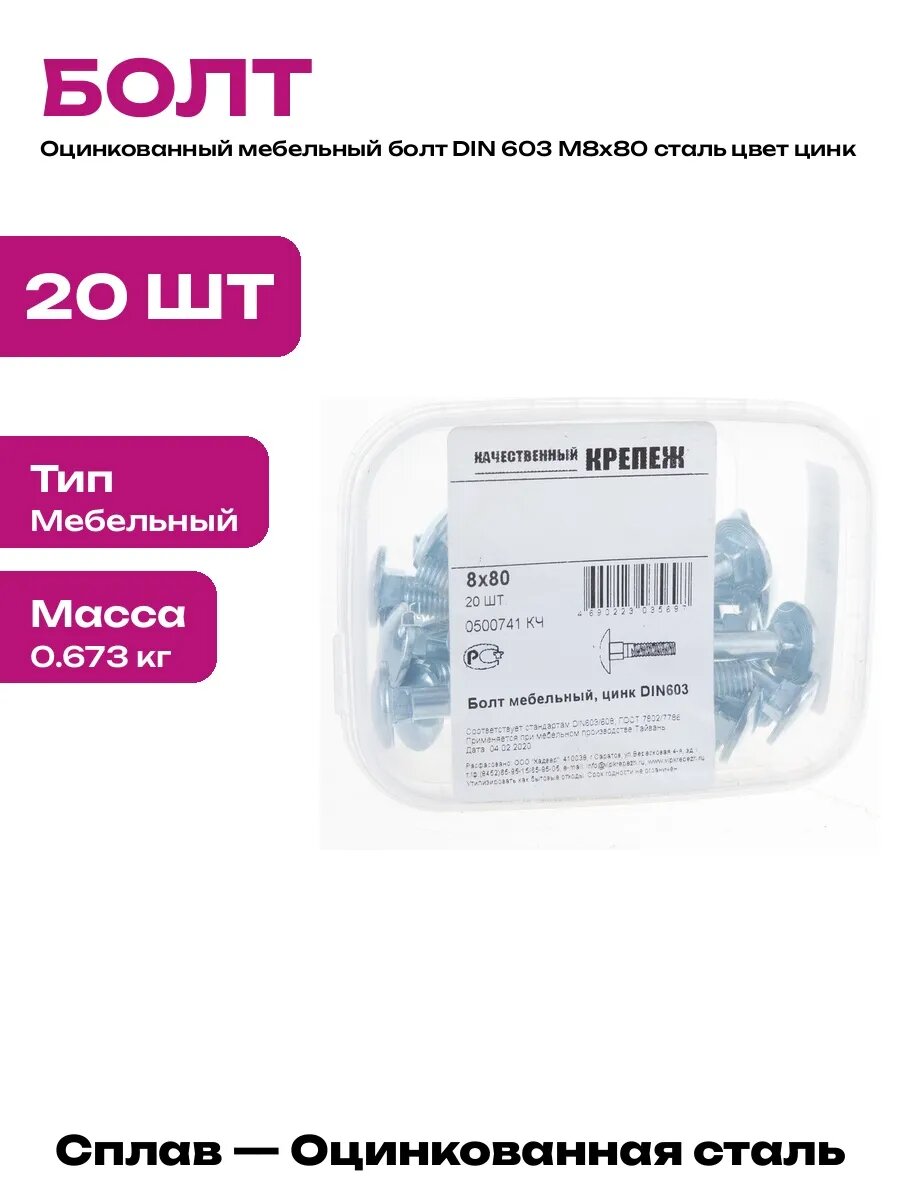 Набор болтов мебельных DIN 603 М8х80 с полукруглой головкой