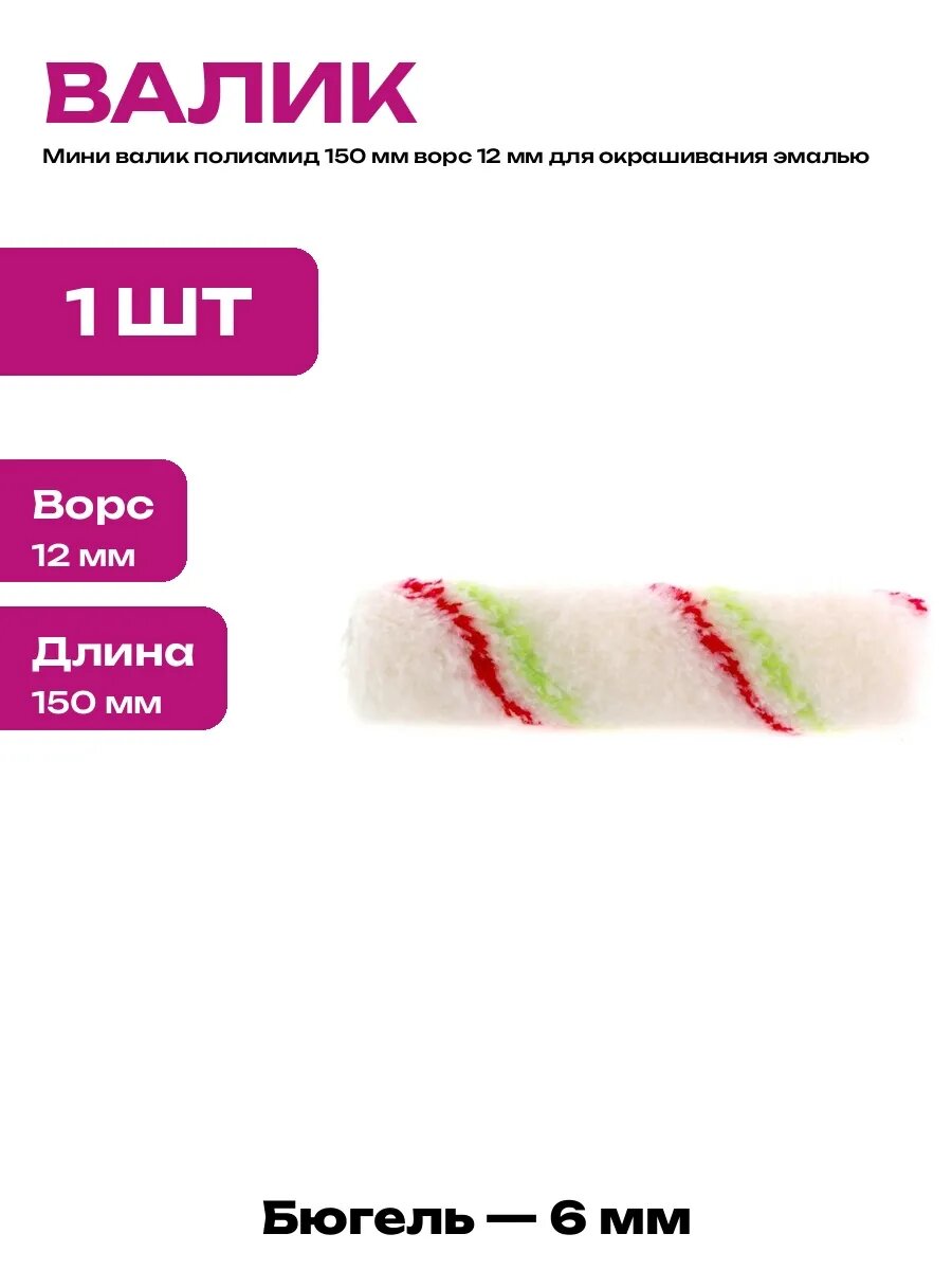 Сменный ролик 150 мм полиамид ворс 12 мм для малярных работ
