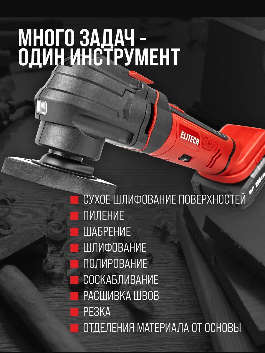 Мультиинструмент аккумуляторный ELITECH МИА 2003СЛ 20В, 1х2Ач — фото 1