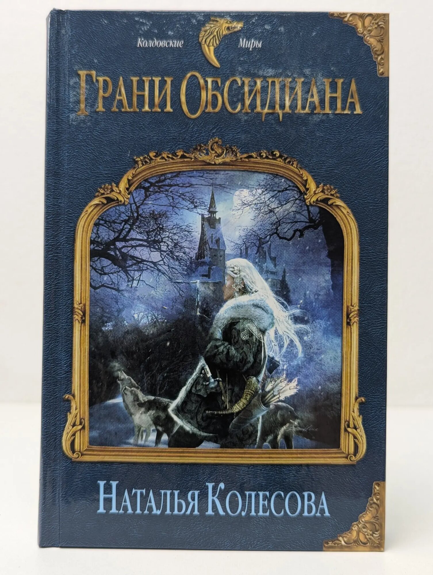 Грани обсидиана Колесова Наталья Валенидовна 2013