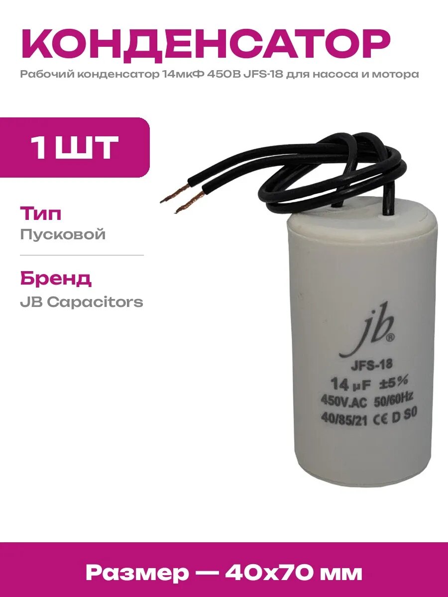 Пусковой конденсатор 14 мкф 450 вольт для электромотора