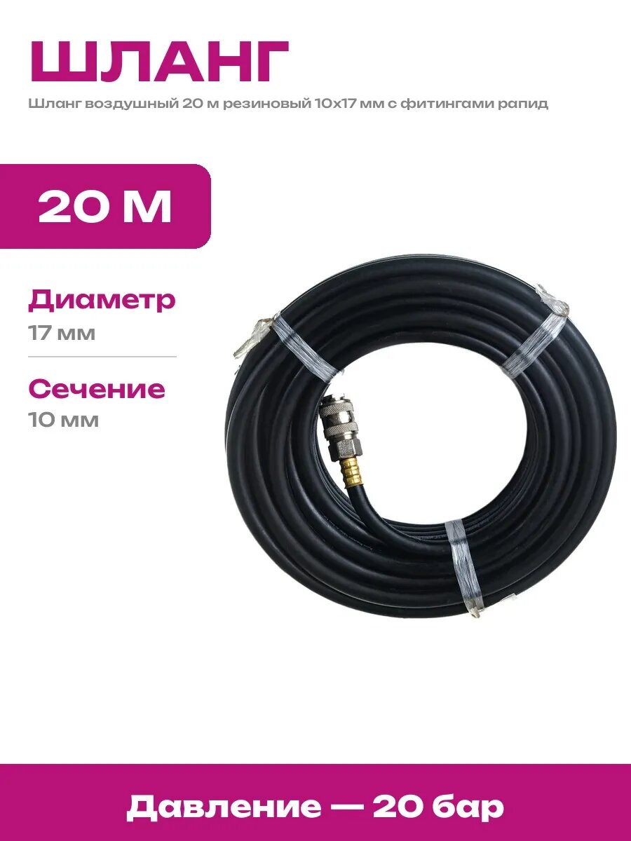 Шланг пневматический резиновый 20 м с фитингами рапид 10х17