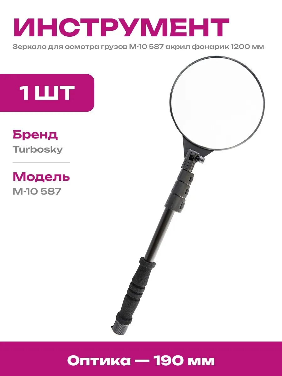 Зеркало для осмотра днища авто M-10 587 подсветка длина 1200