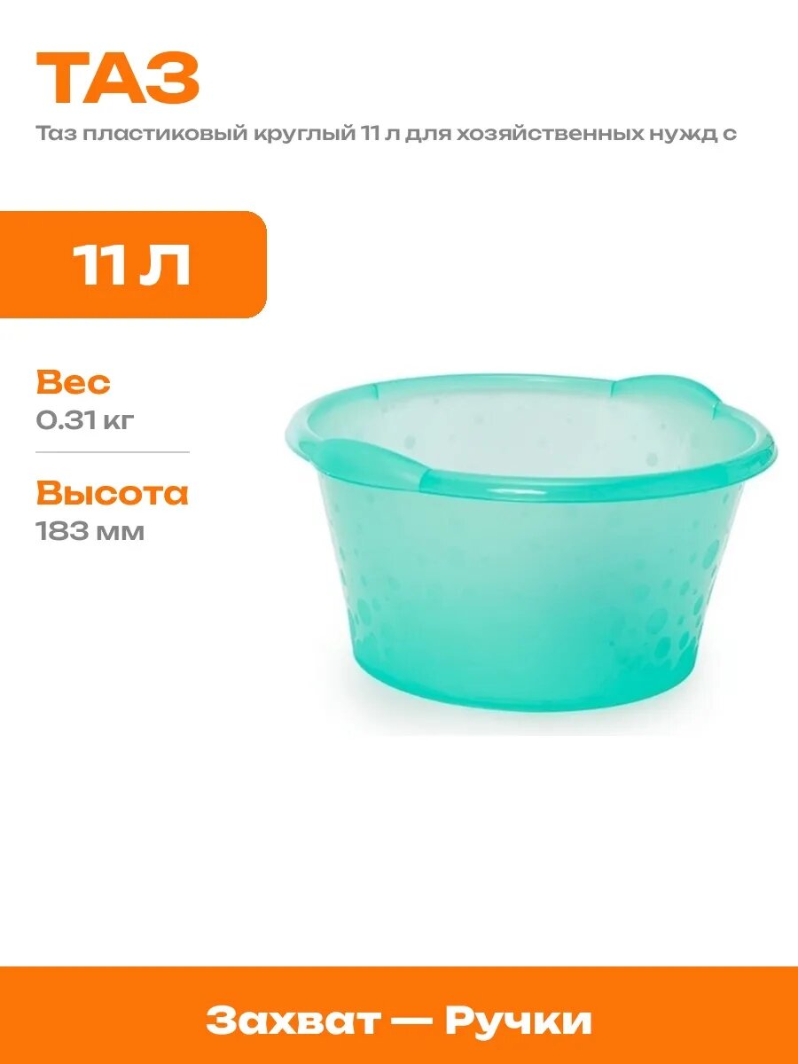 Круглый таз 11 л пластиковый для хозяйственных целей и дома