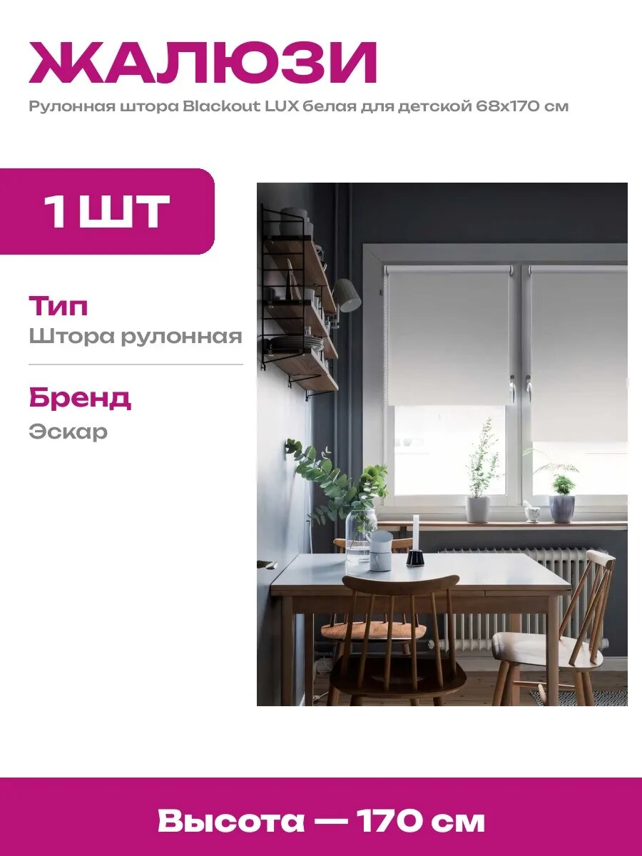 Рулонная штора Blackout LUX белая 68х170 с цепочным приводом