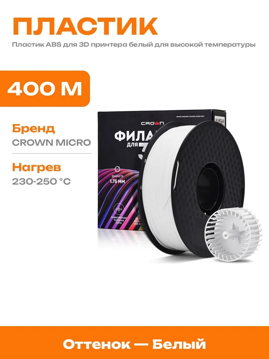 Филамент 1.75 мм ABS белый для 3D принтера нить пластик