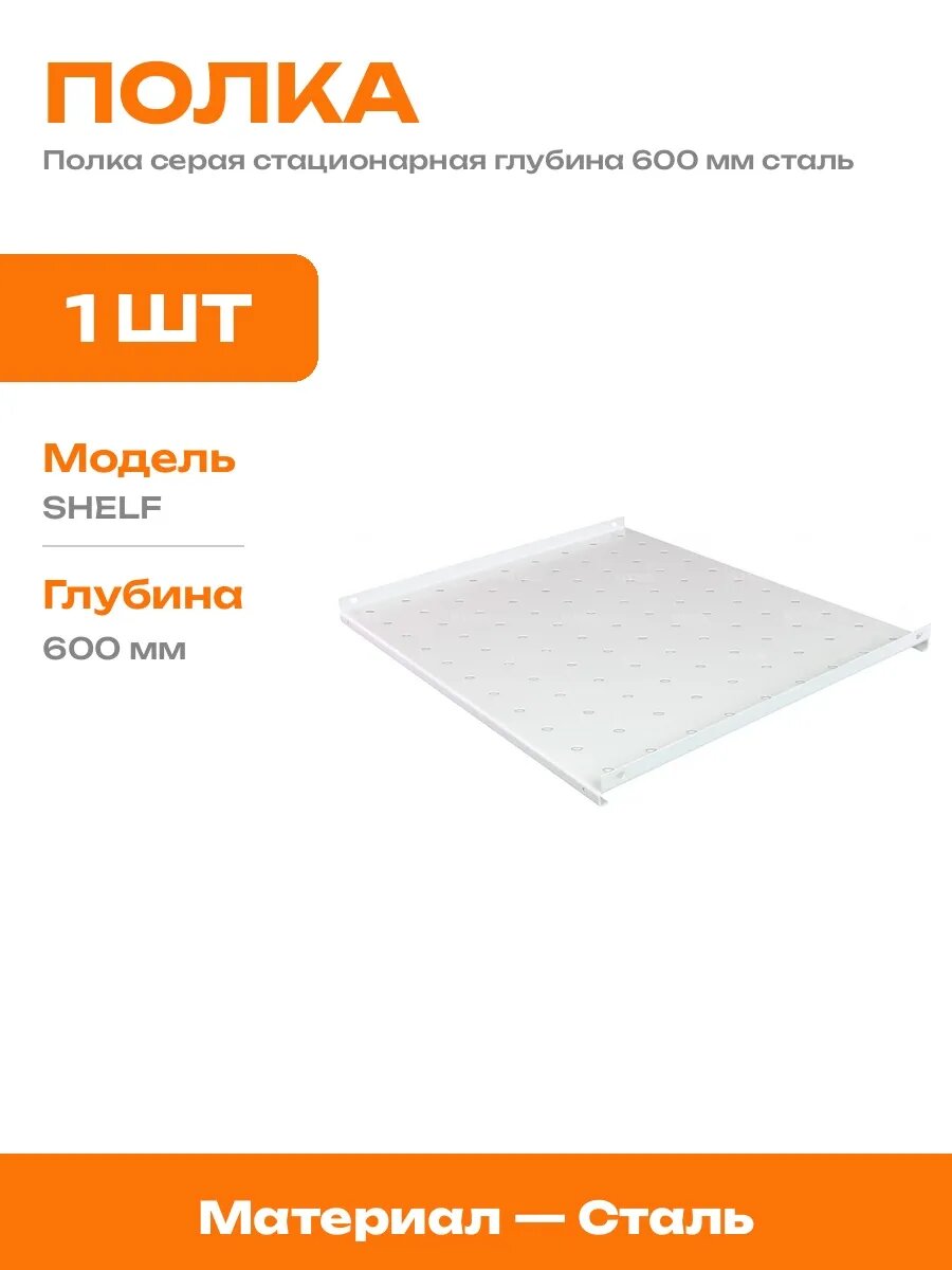 Полка стационарная сталь серая глубина 600 нагрузка до 20 кг