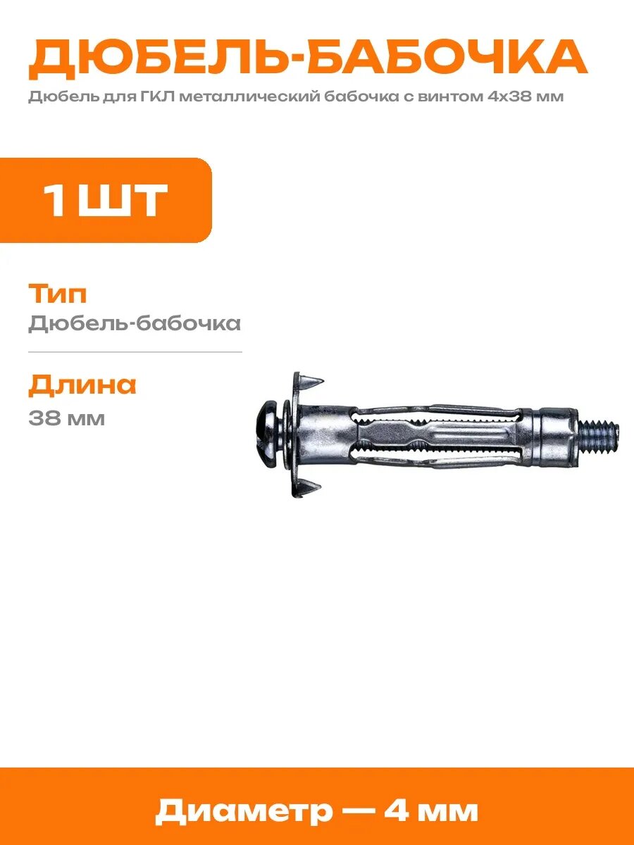 Дюбель молли с винтом для гипсокартона стальной 4х38 мм