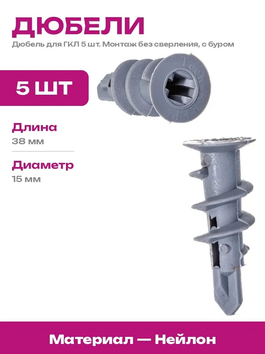 Дюбель для гипсокартона 5 шт. Крепление легких конструкций