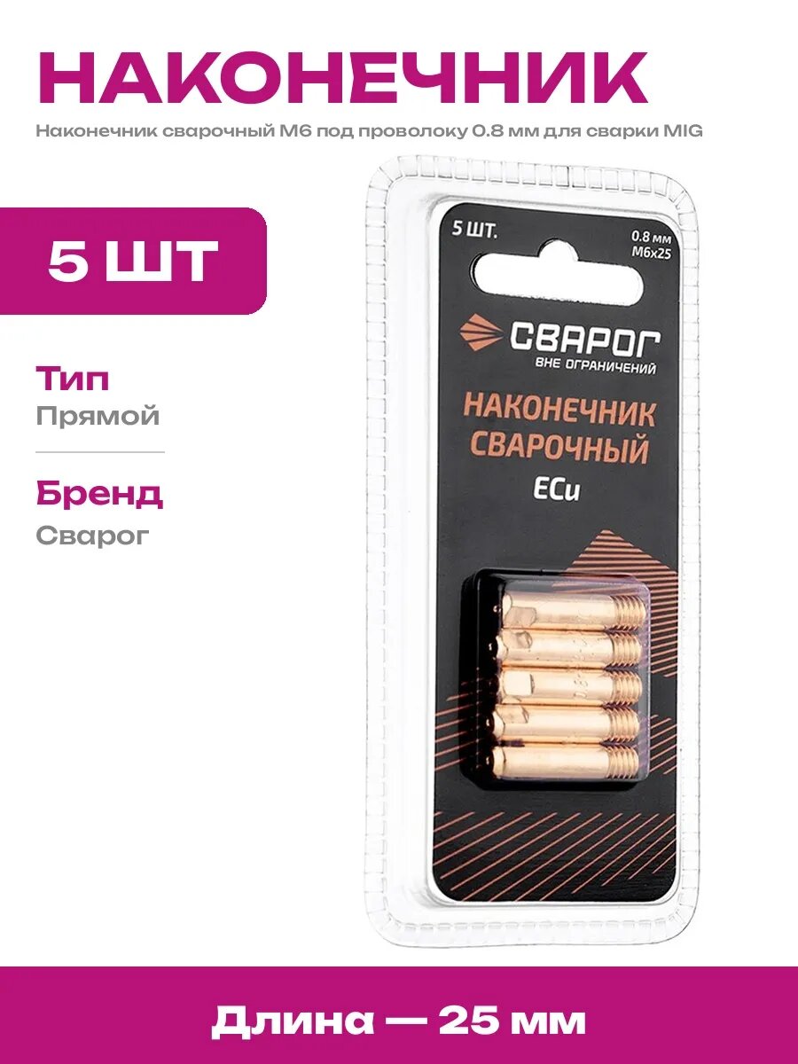 Набор наконечников М6 0.8 мм для полуавтоматической сварки