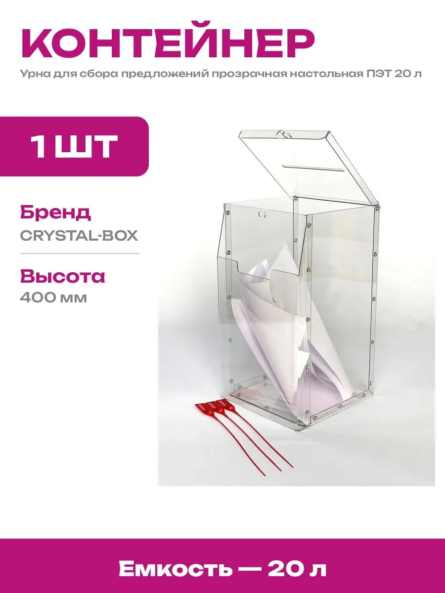 Урна для опросов и анкет настольная прозрачная ПЭТ 20 литров