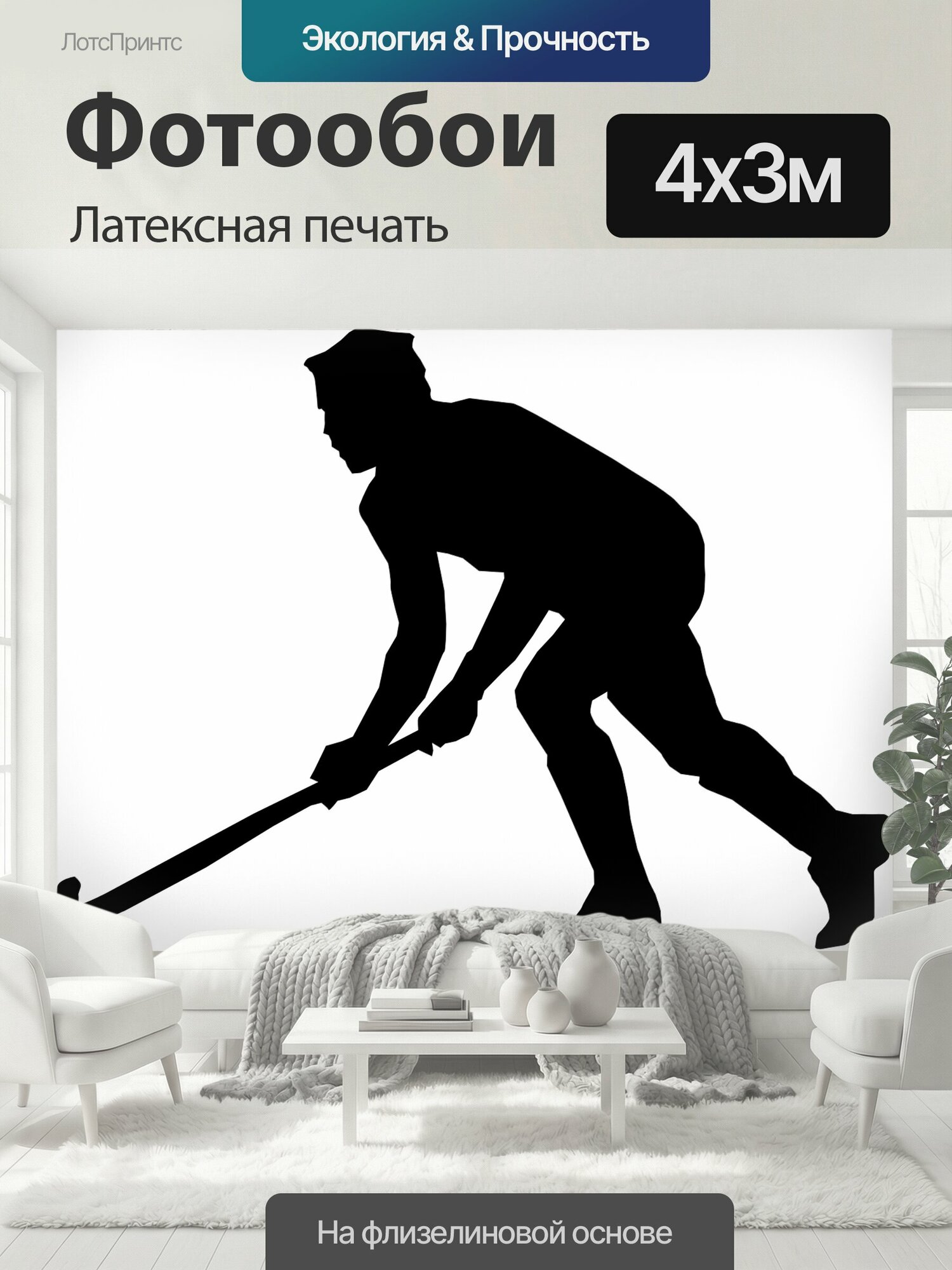 Фотообои моющиеся ударопрочные "Хоккей, хоккеист, зимние виды спорта" 400x300 см. латексная печать