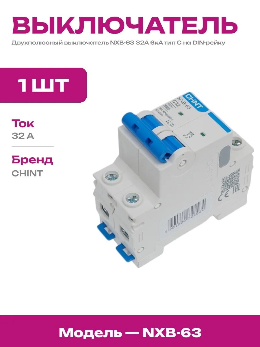 Выключатель модульный 2P 32A автомат на DIN рейку 2 полюса