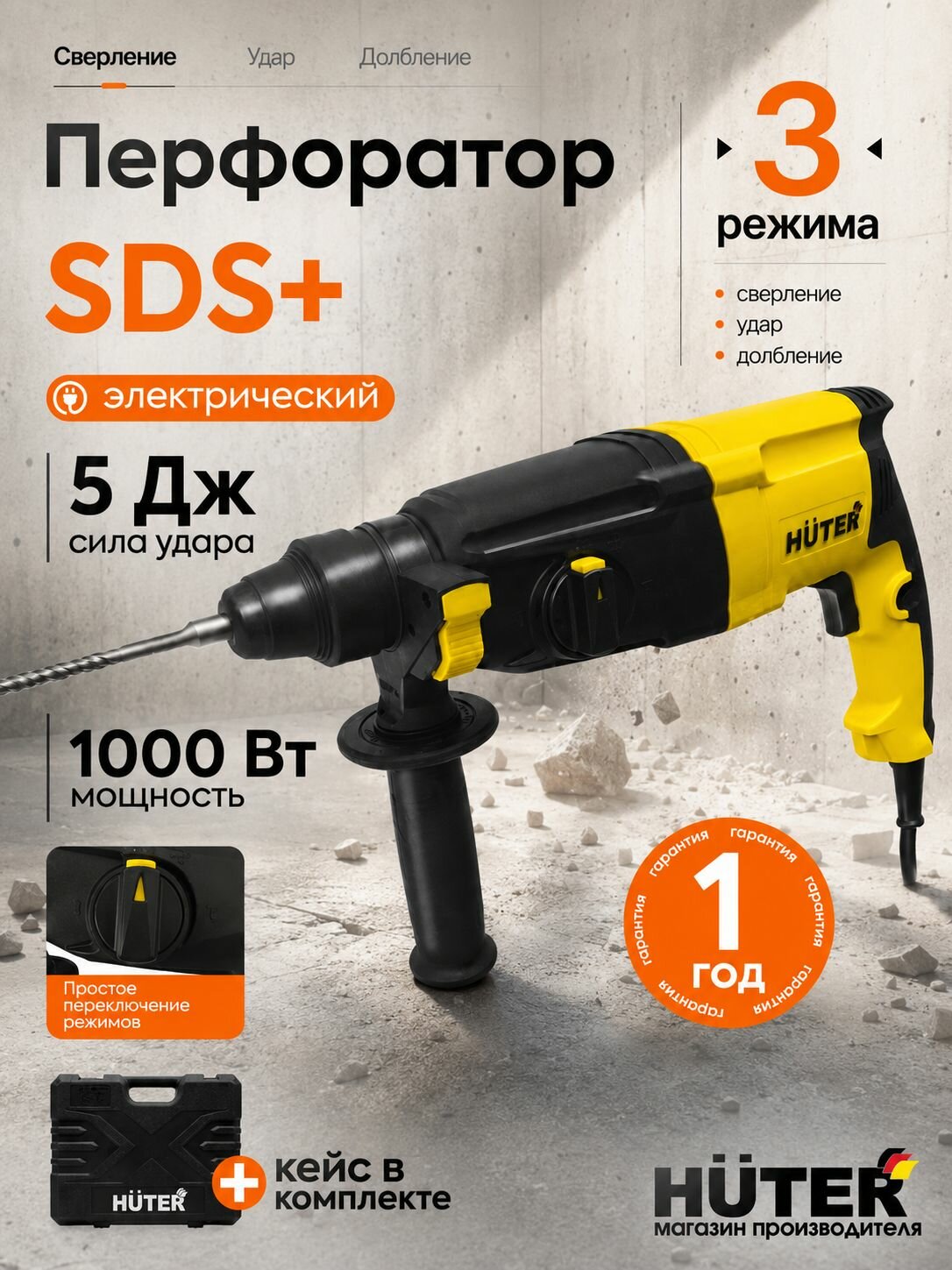 Перфоратор электрический Huter П-Н10/50, 1000 Вт, 5 Дж, 3 режима, с кейсом