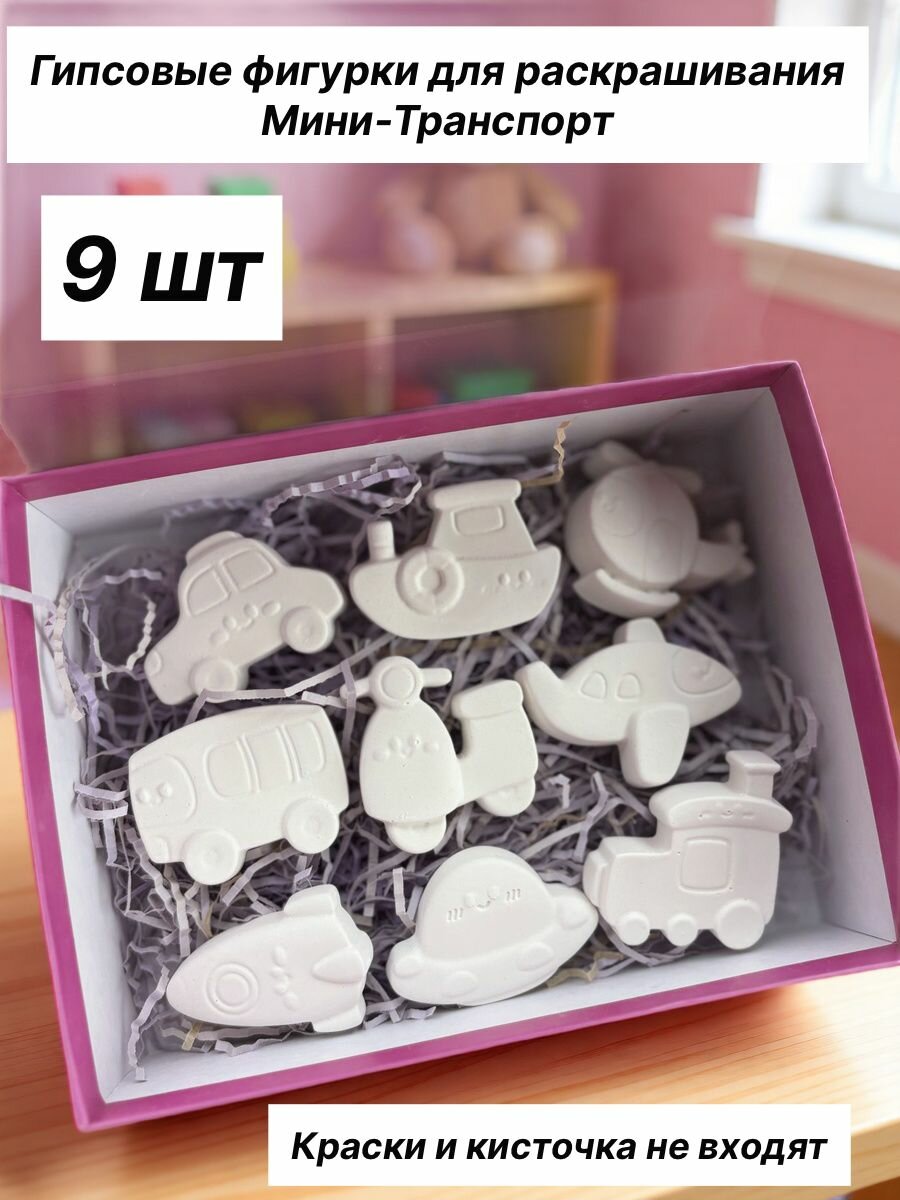 Гипсовые фигурки для раскрашивания, Транспорт, маленькие, 9 шт.
