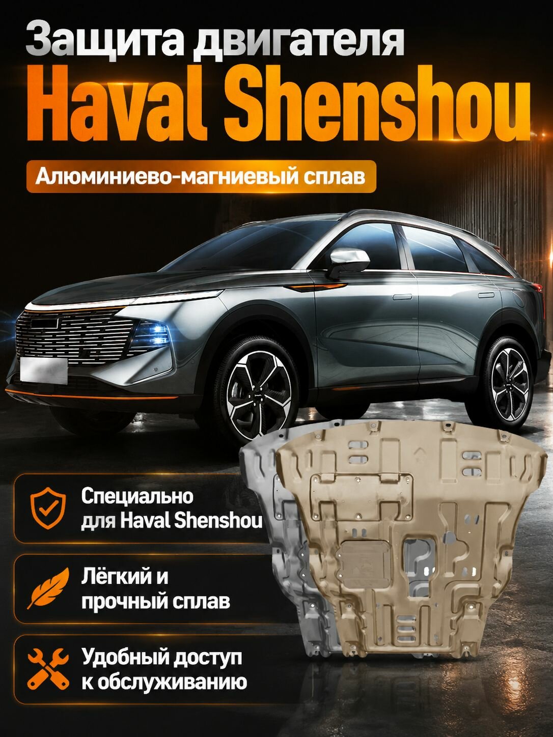 Защита картера двигателя для Haval Shenshou (1.5T/2.0T бензин) 2022 2023, алюминиево-магниевый сплав