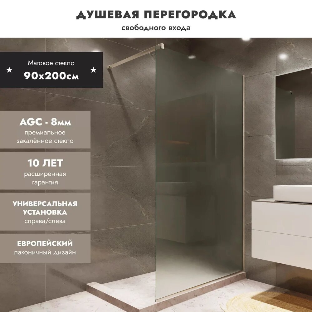 Душевая перегородка MebelVann Walk In 90 см, стеклянная, матовая
