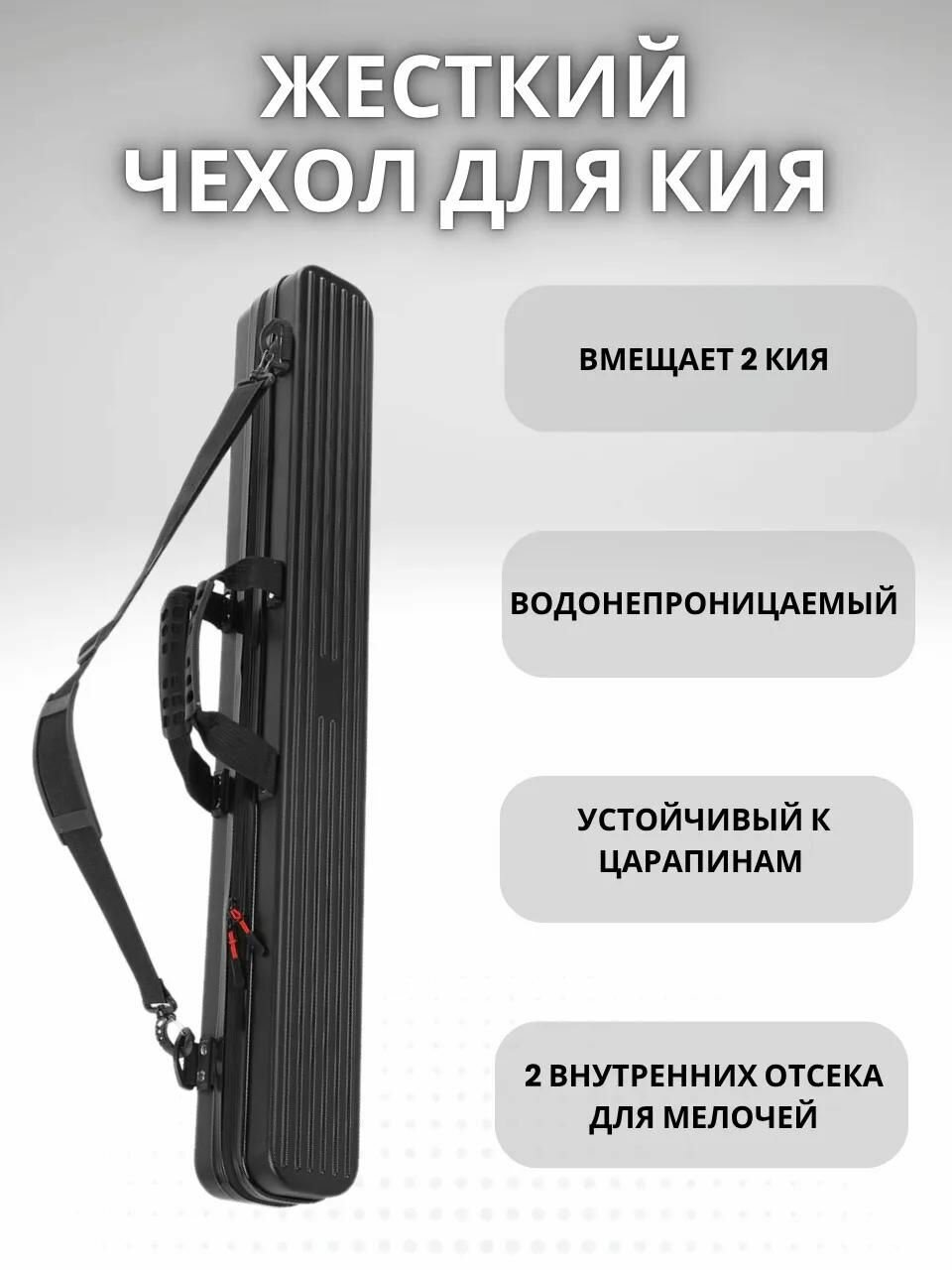 Тубус жёсткий для бильярдного кия