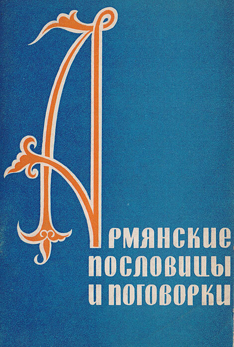 Армянские пословицы и поговорки