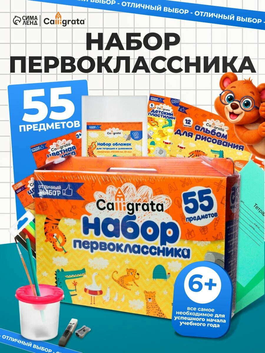 Набор первоклассника / 55 предметов / для детей школьный набор канцелярия в школу