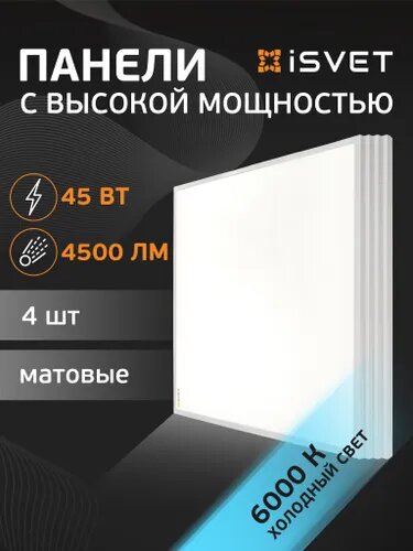 Светильник потолочный светодиодный 4шт, 45W 6000K матовый; встраиваемая панель армстронг тм "iSvet"