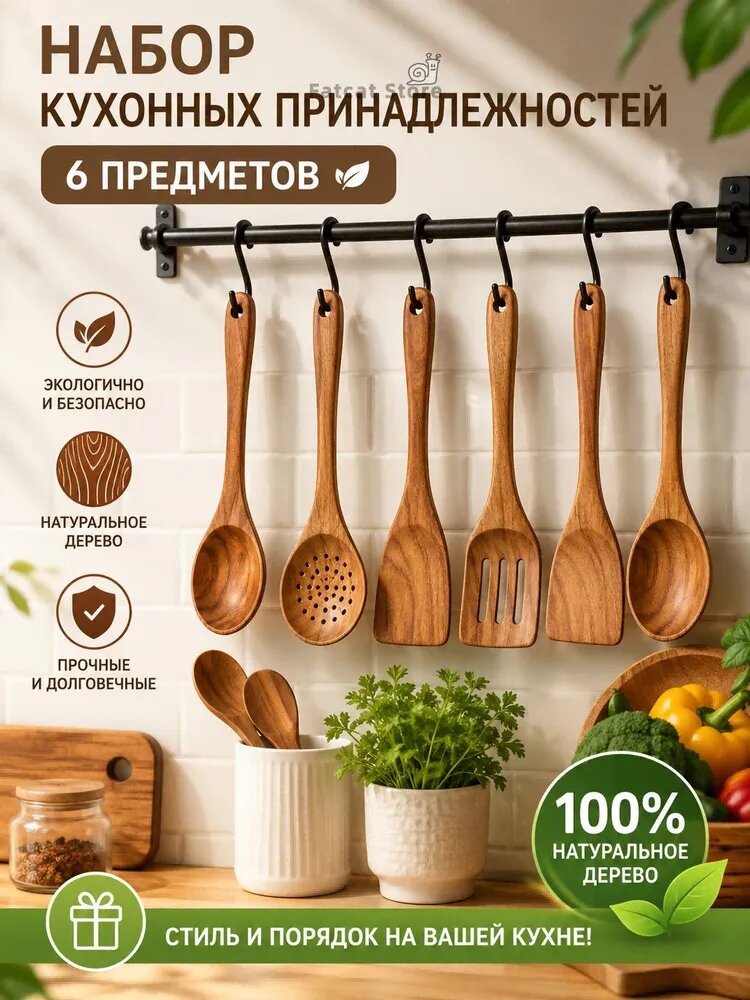Набор кухонной навески, 6 предметов, из натурального дерева, экологичный и безопасный